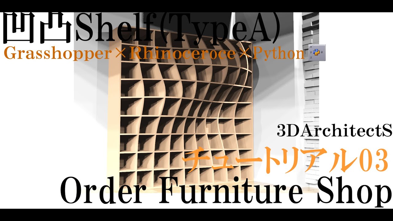 3Dプログラム×家具デザイン”もうマウスで線引くのやめませんか？”～凹凸Shelf形態生成チュートリアル03～ - UmiFaniオーダーメイド家具製作所