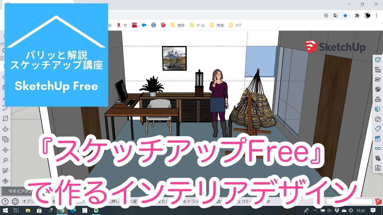 SketchUp Freeで作る！3Dインテリアデザイン：パリッと解説『スケッチアップ』講座 - UmiFaniオーダーメイド家具製作所