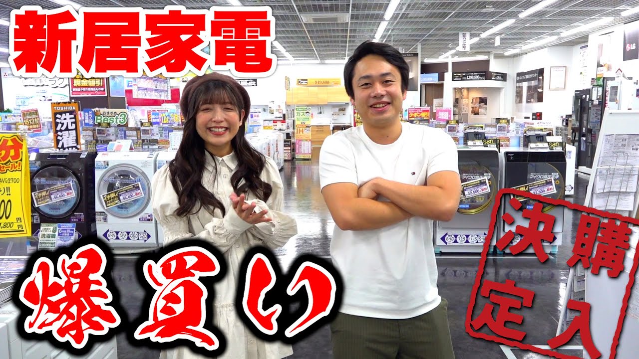 新居の家電を夫婦で爆買いしに行ったらいくらになるの！？ - UmiFaniオーダーメイド家具製作所